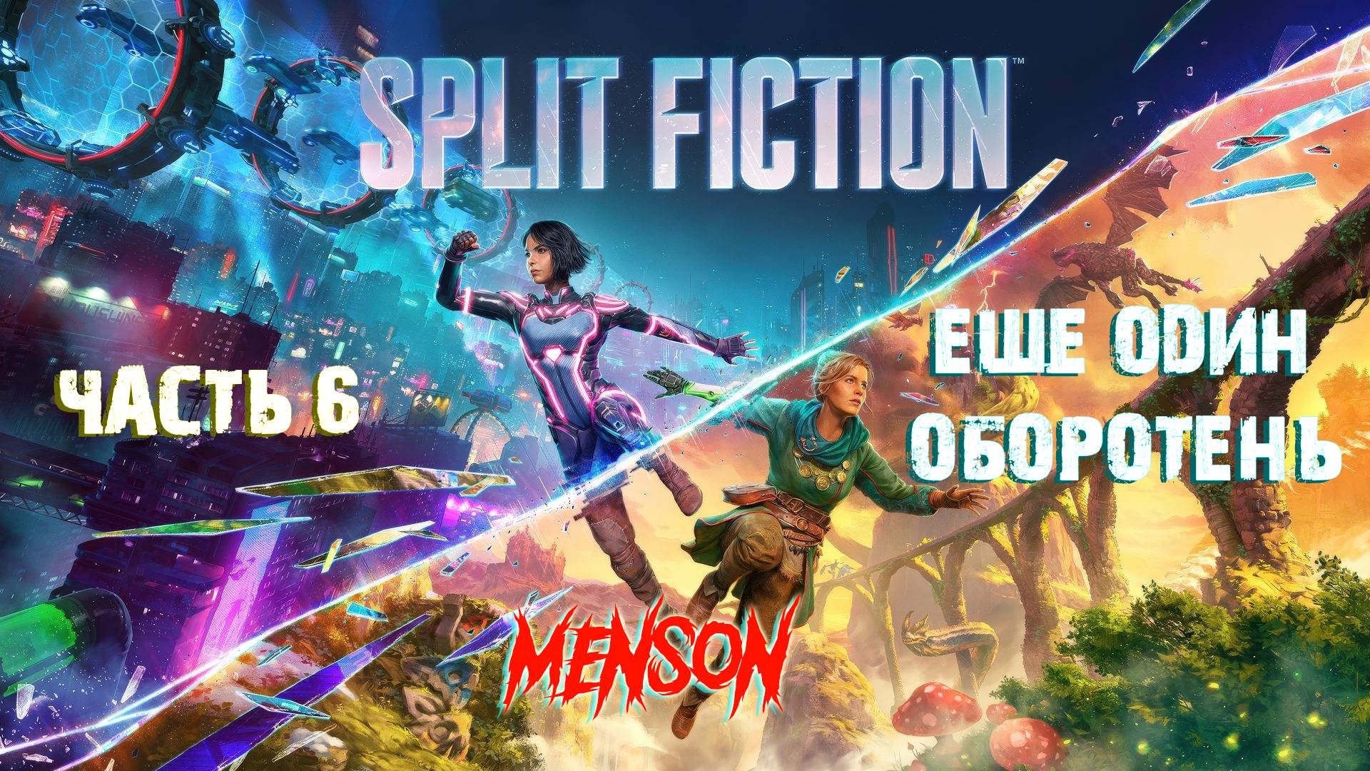 Ледяной Король | Split Fiction (2025, PC) #6