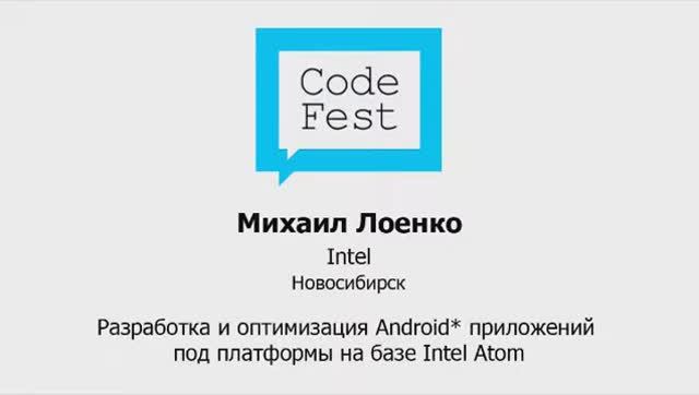 CodeFest 2012. М. Лоенко. Разработка и оптимизация Android-приложений под платформы на базе Atom