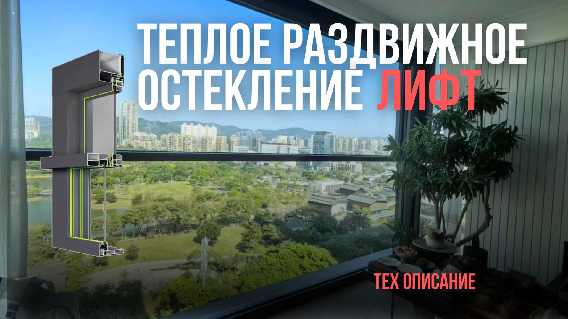 Теплое раздвижное остекление веранды, балкона. Какие плюсы, отличия от холодного остекления