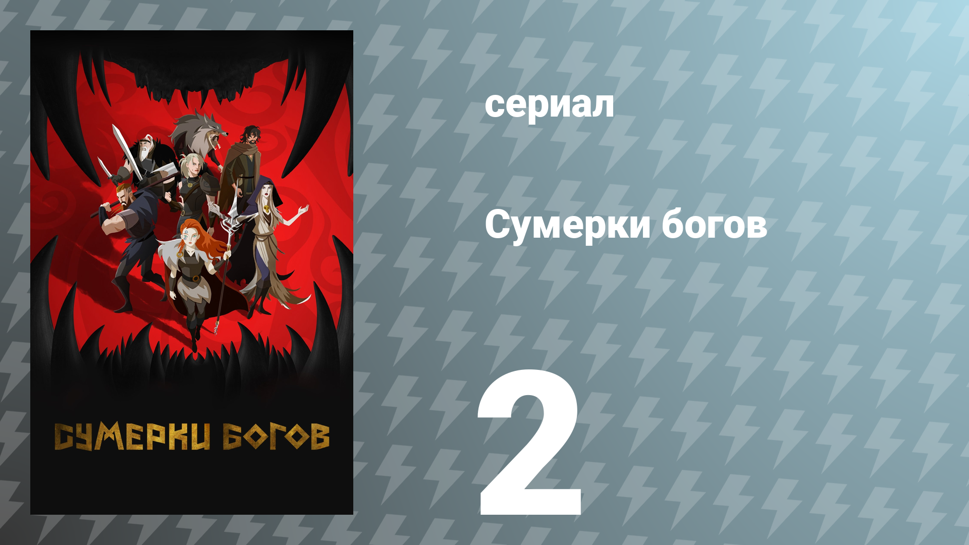 Сумерки богов 2 серия «Кощунственное копьё» (сериал, 2024)
