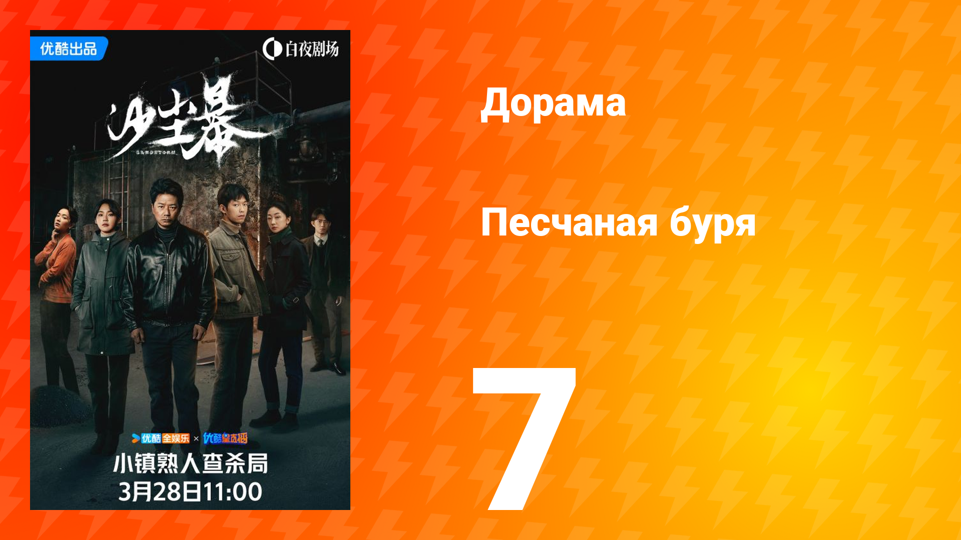 Песчаная буря 1 сезон 7 серия