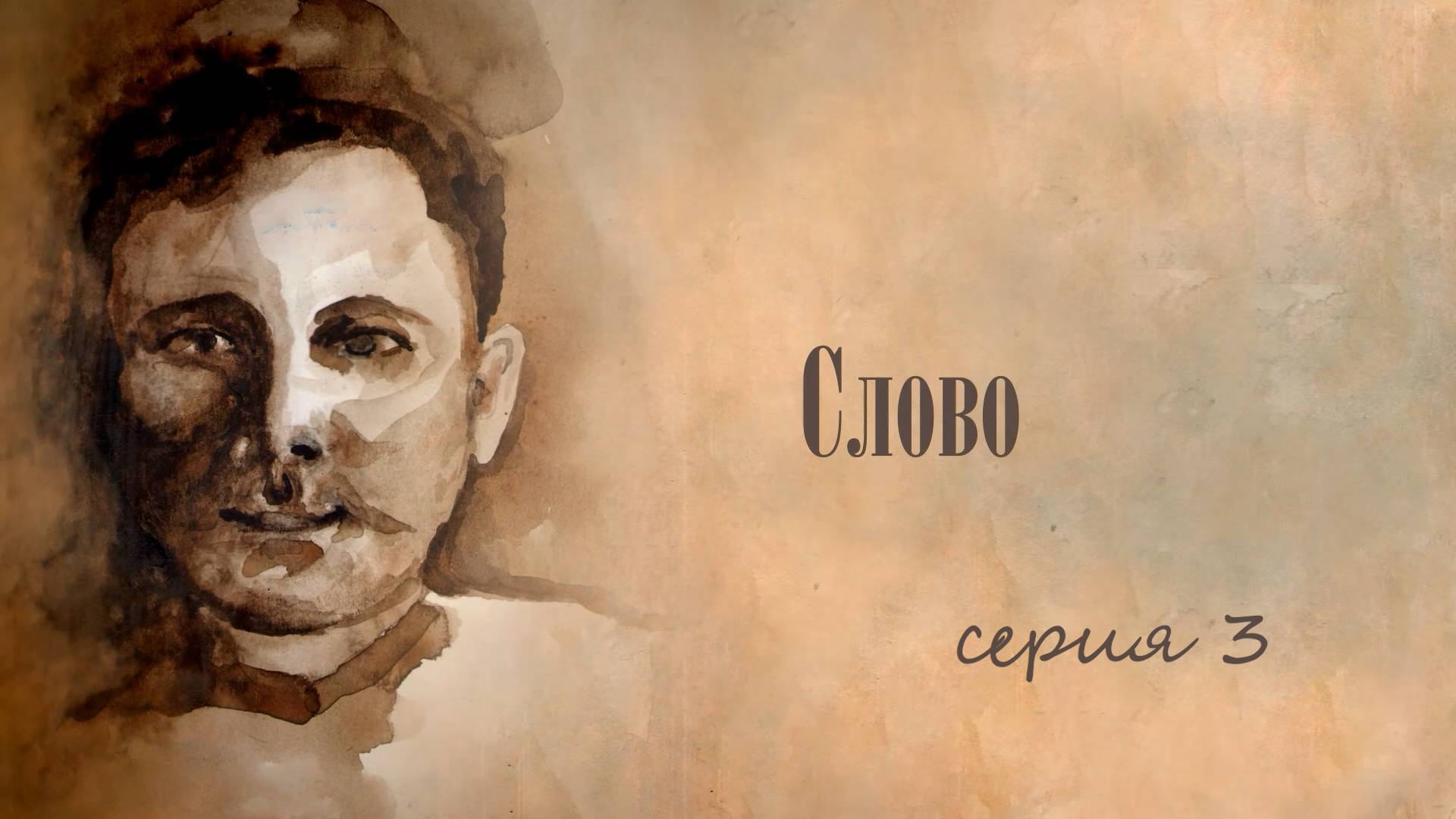 Звезда. Серия 3. Слово