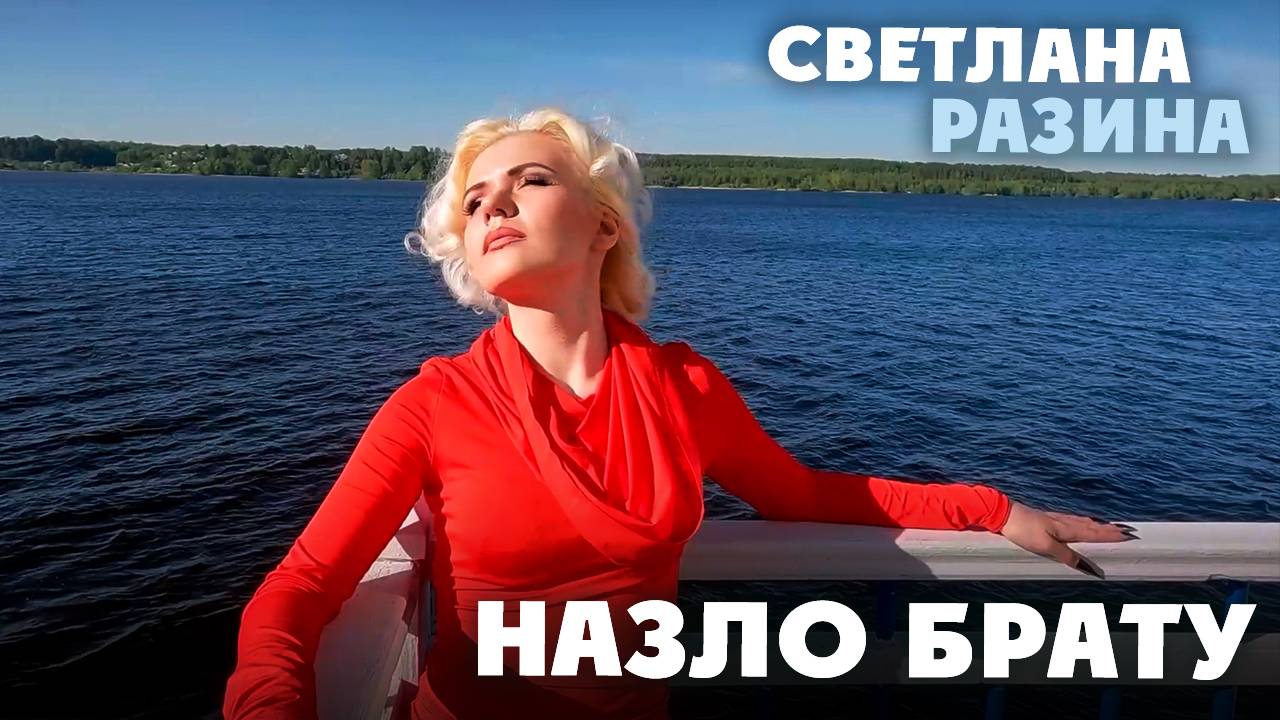Светлана Разина - На зло брату