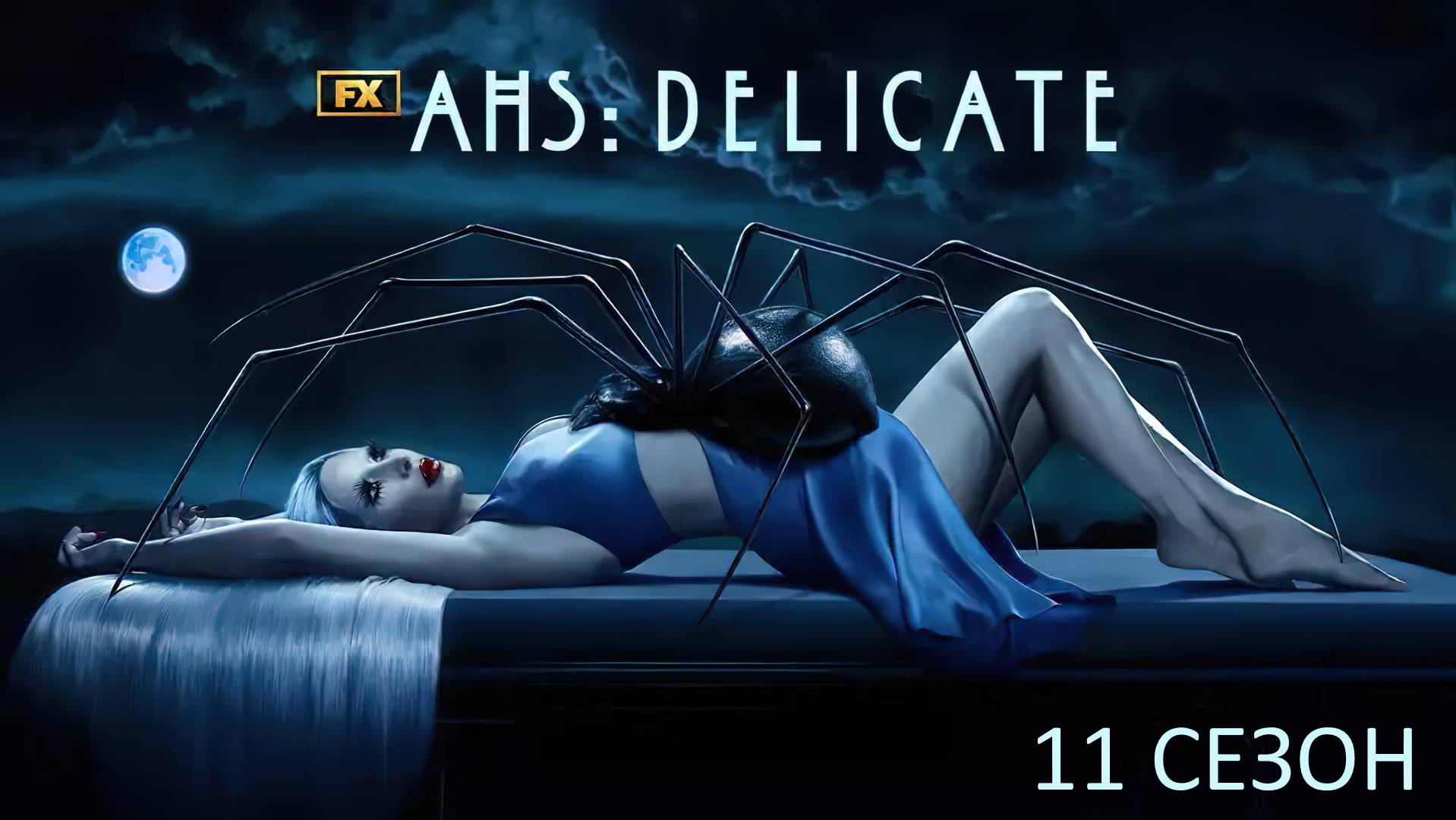 Обзор сериала "Американская история ужасов" 12 сезон 3 серия