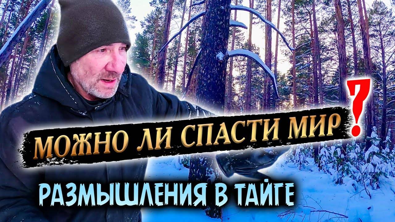 403. Возможно ли изменить мир к лучшему? Монолог в Сибирской тайге. Деревня Окунево Омская область.