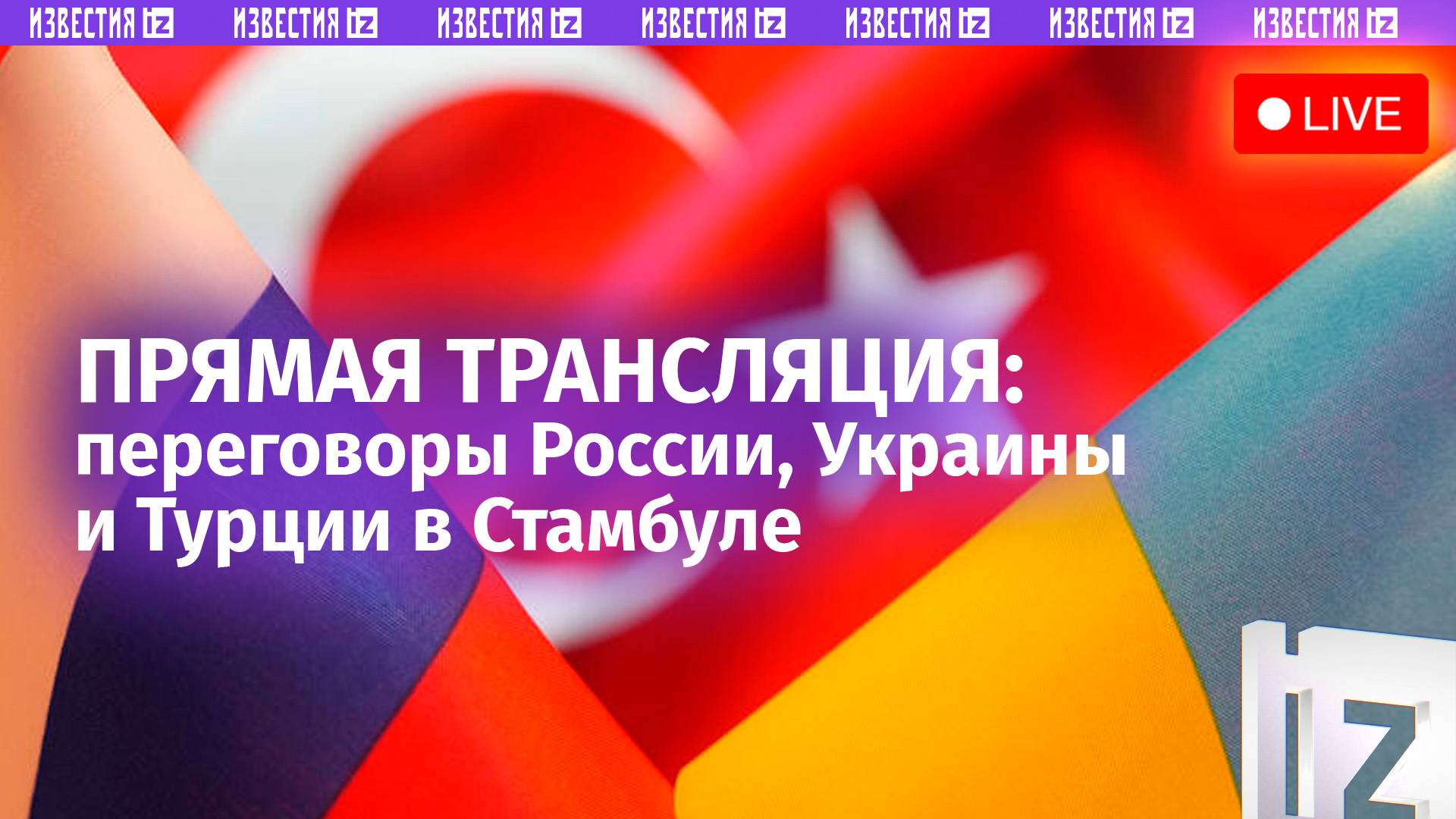 Трехсторонняя встреча России, Украины и Турции. Прямая трансляция из Стамбула