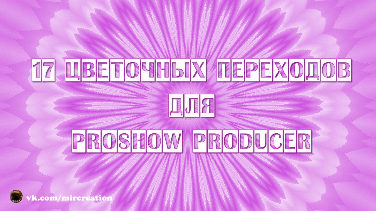 Цветочные переходы для ProShow Producer