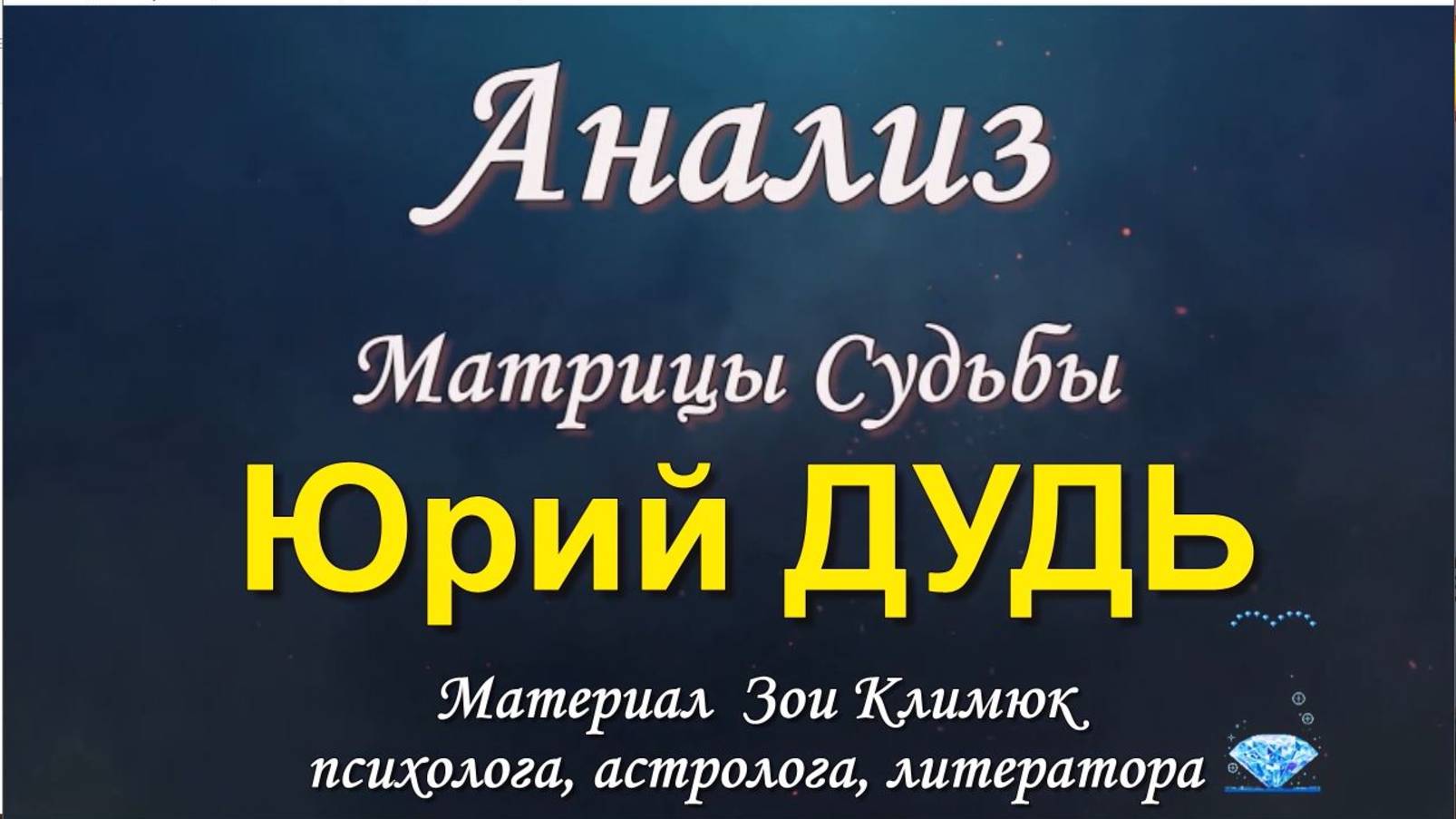 Д УДЬ Матрица Анализ личности