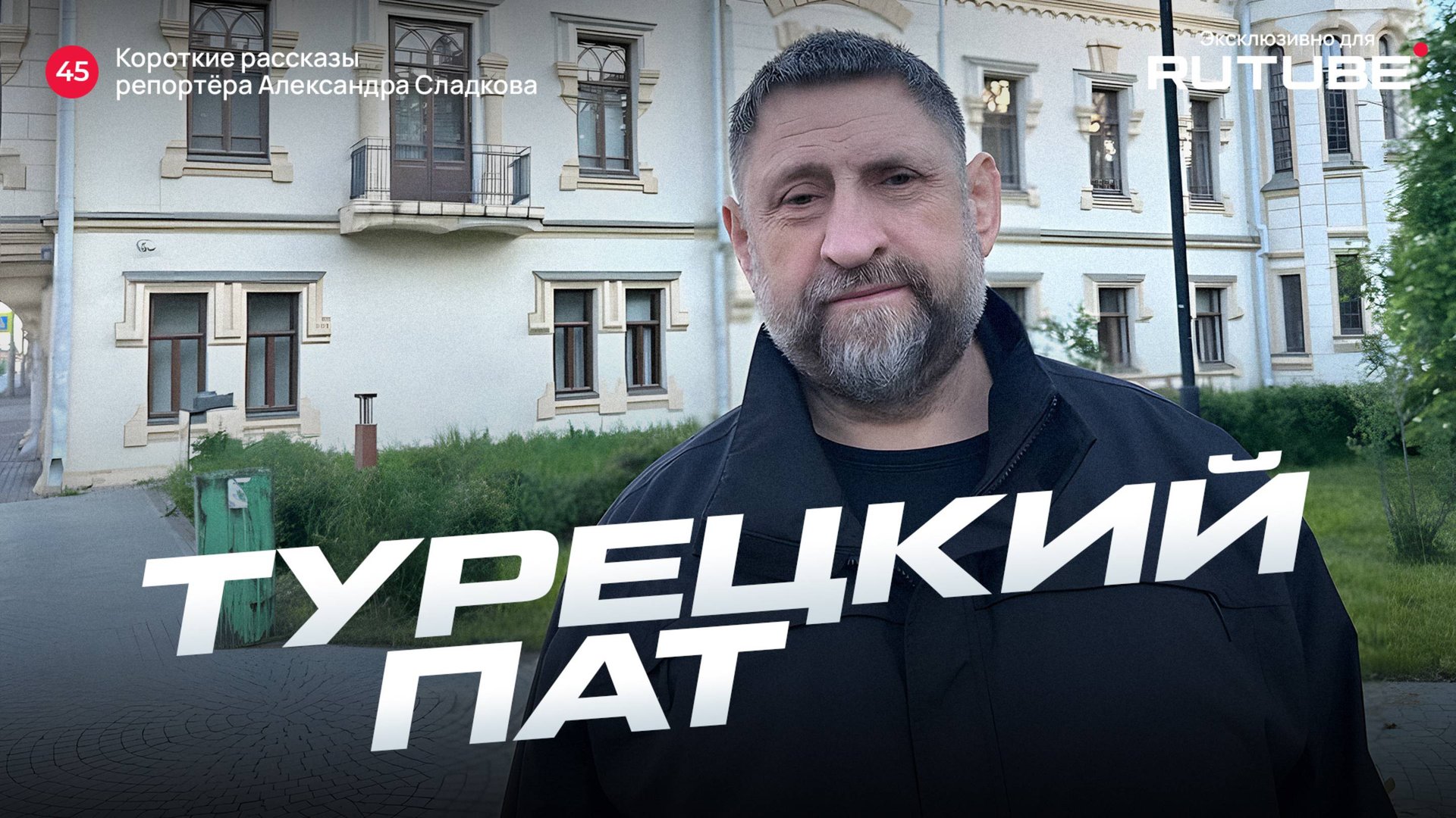 Александр Сладков. Турецкий пат