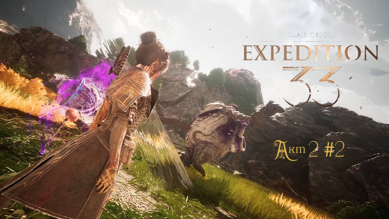 Clair Obscur: Expedition 33 • Акт 2 #2 Хрома-жбан