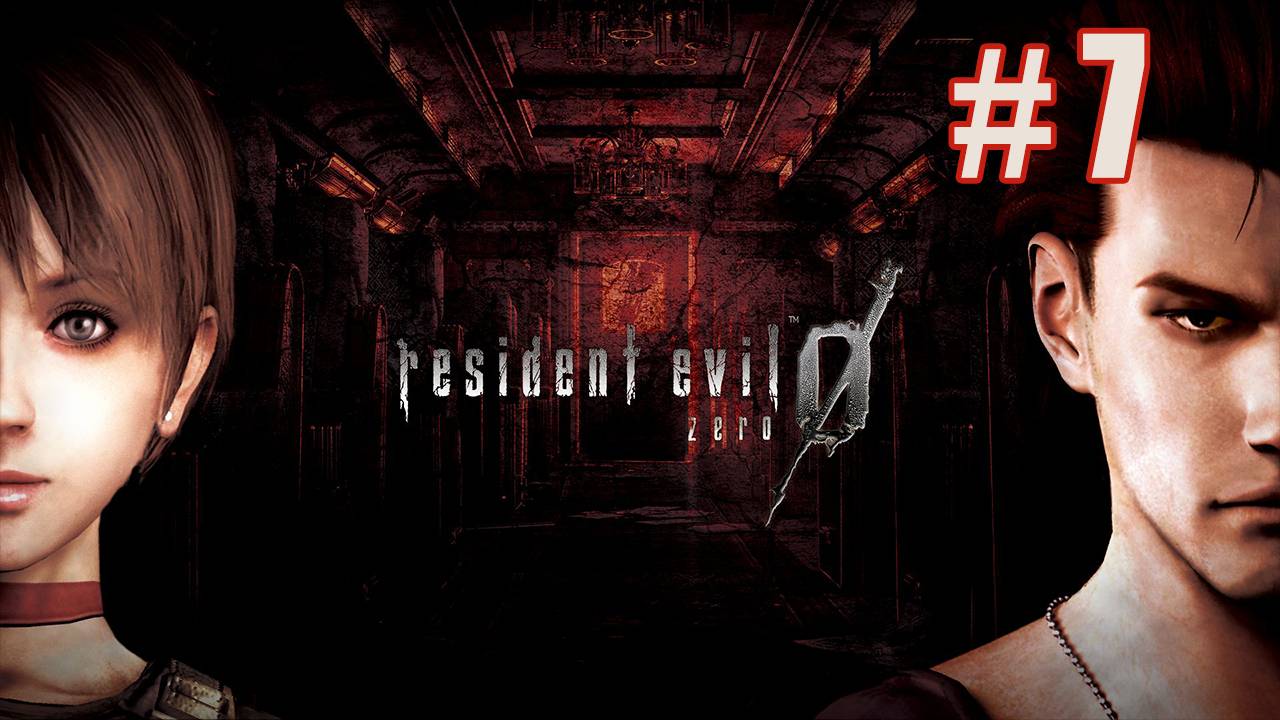 Resident Evil 0 HD Remaster Полное прохождение #7 (Русская озвучка) Вирус возмездия