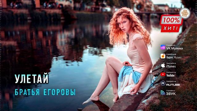 💥 ОЧЕНЬ КРАСИВАЯ ПЕСНЯ! Улетай – Братья Егоровы / ПРЕМЬЕРА!