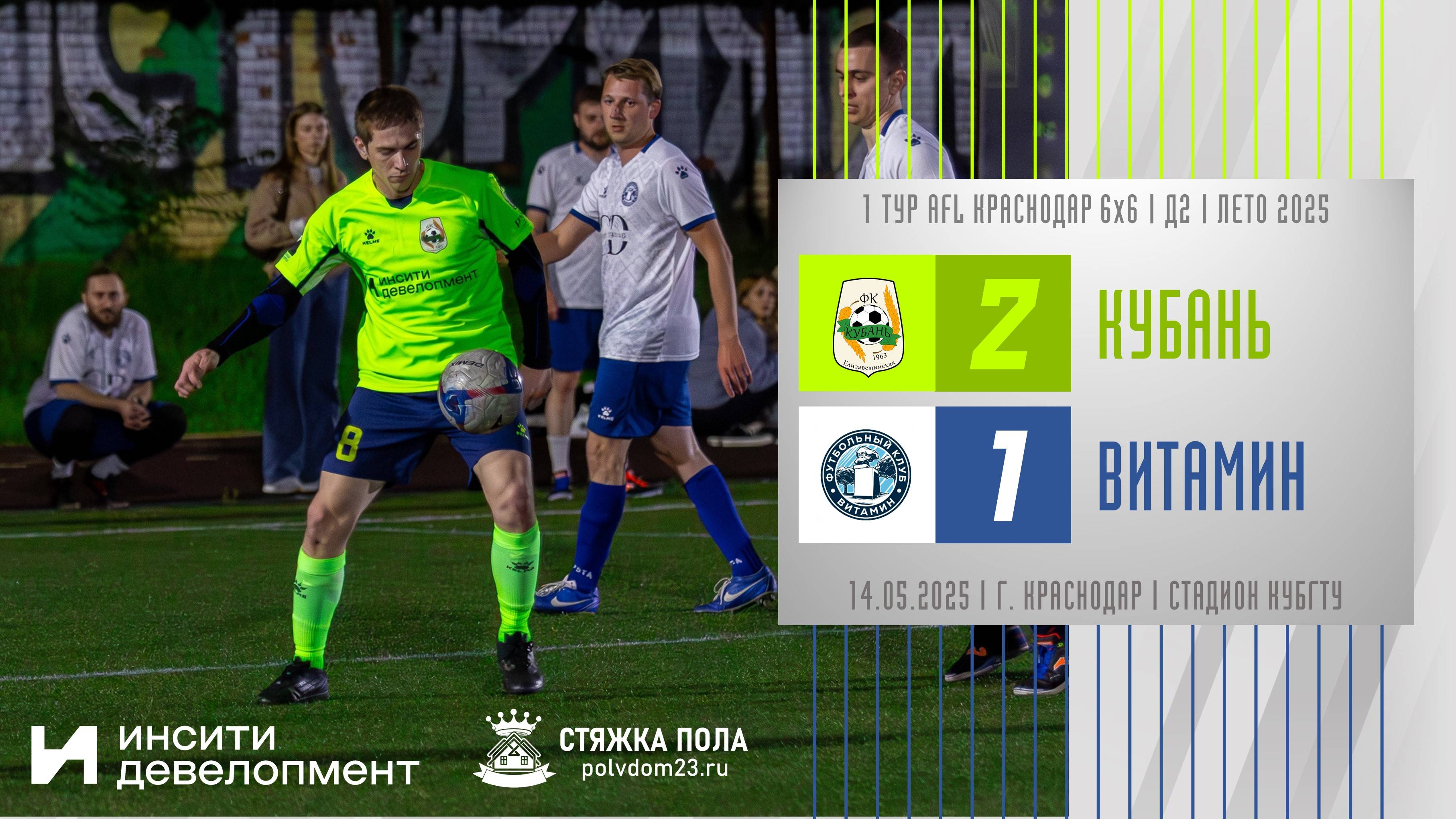 Кубань - Витамин | 14.05.2025