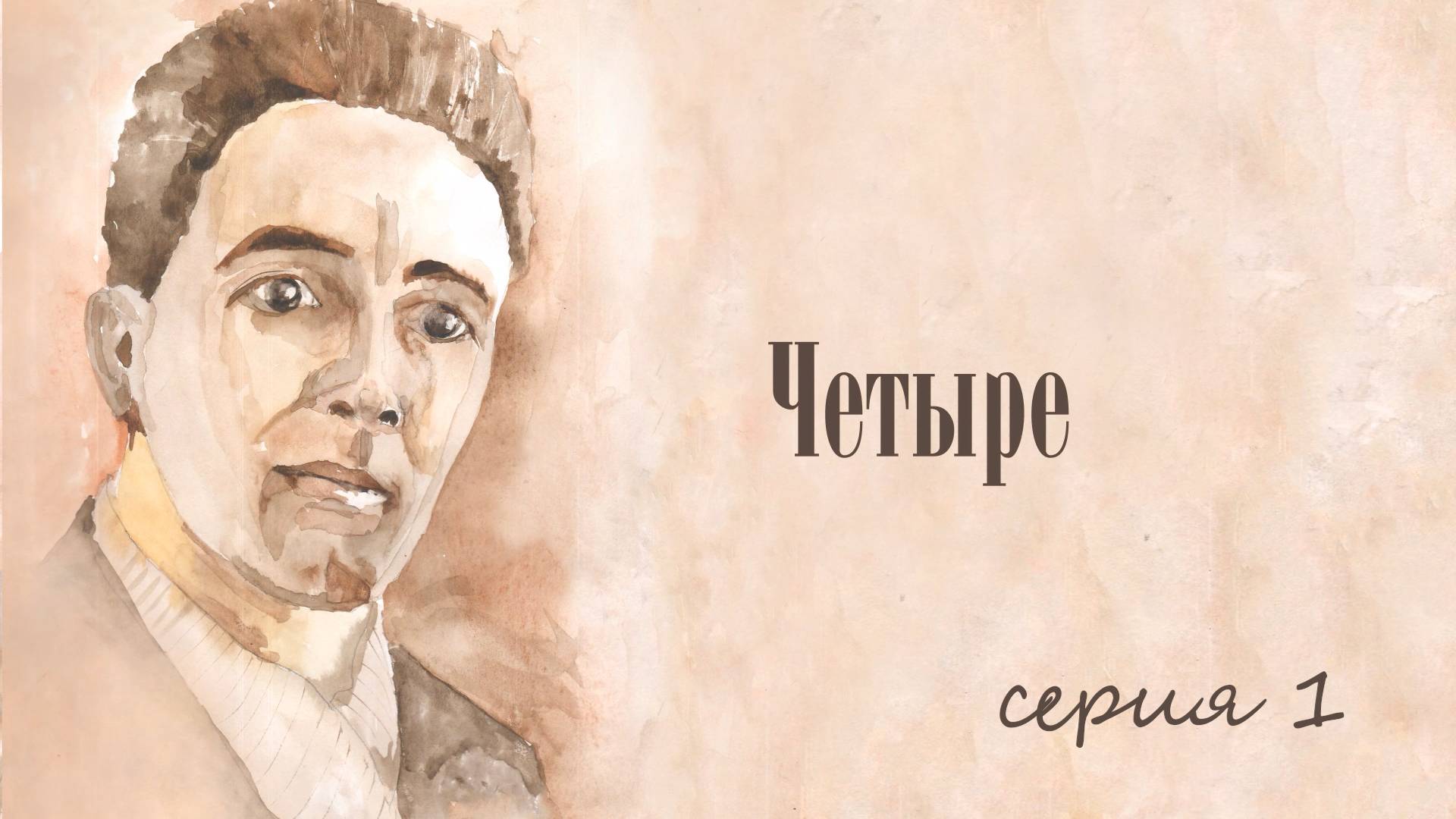 Звезда. Серия 1. Четыре