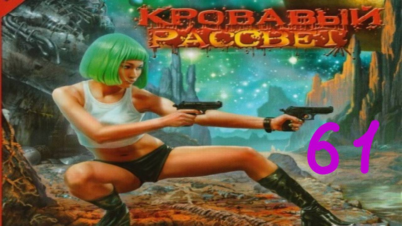 Прохождение Кровавый Рассвет #61 (Паучья яма)