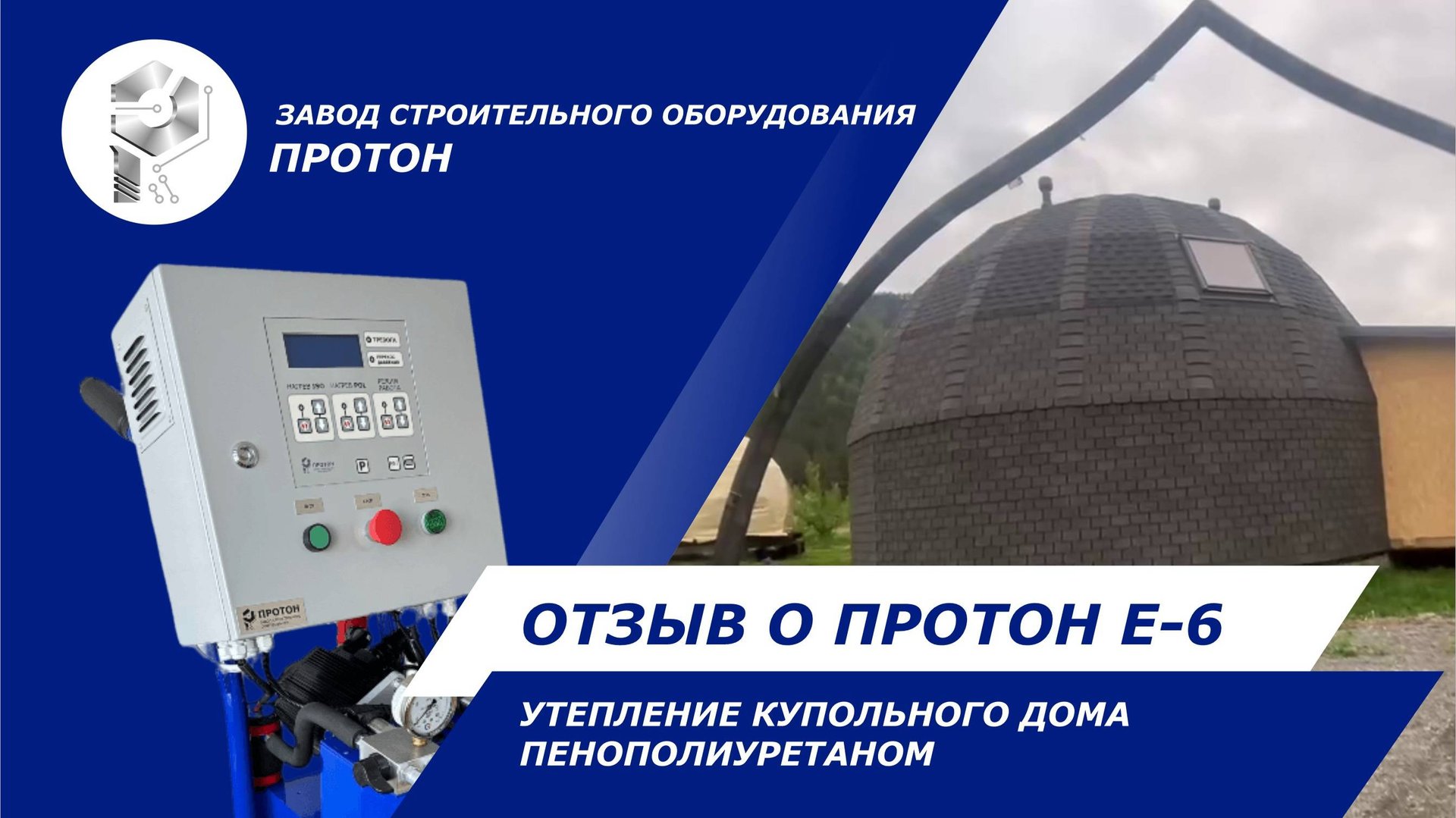 Утепление купольного дома пенополиуретаном: обзор и отзыв клиента завода «Протон»!