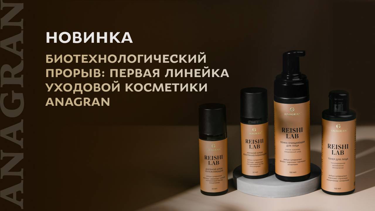 Reishi Lab – первая линейка уходовой косметики Anagran