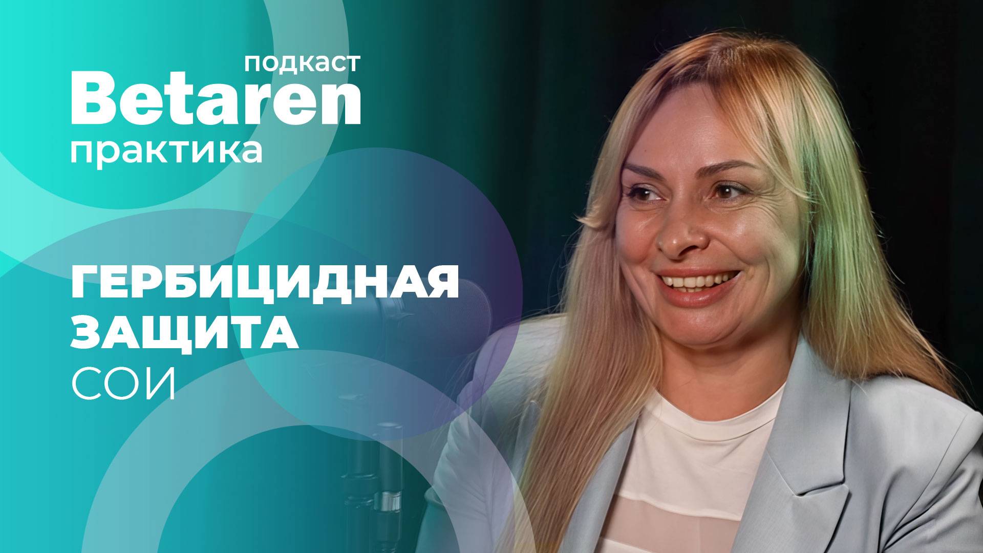 Новый выпуск Betaren практика. Детально разбираем гербицидную защиту сои