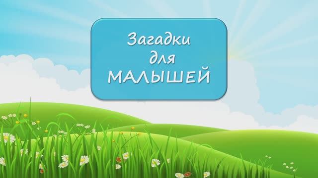 Загадки для малышей. Обучающее видео для детей