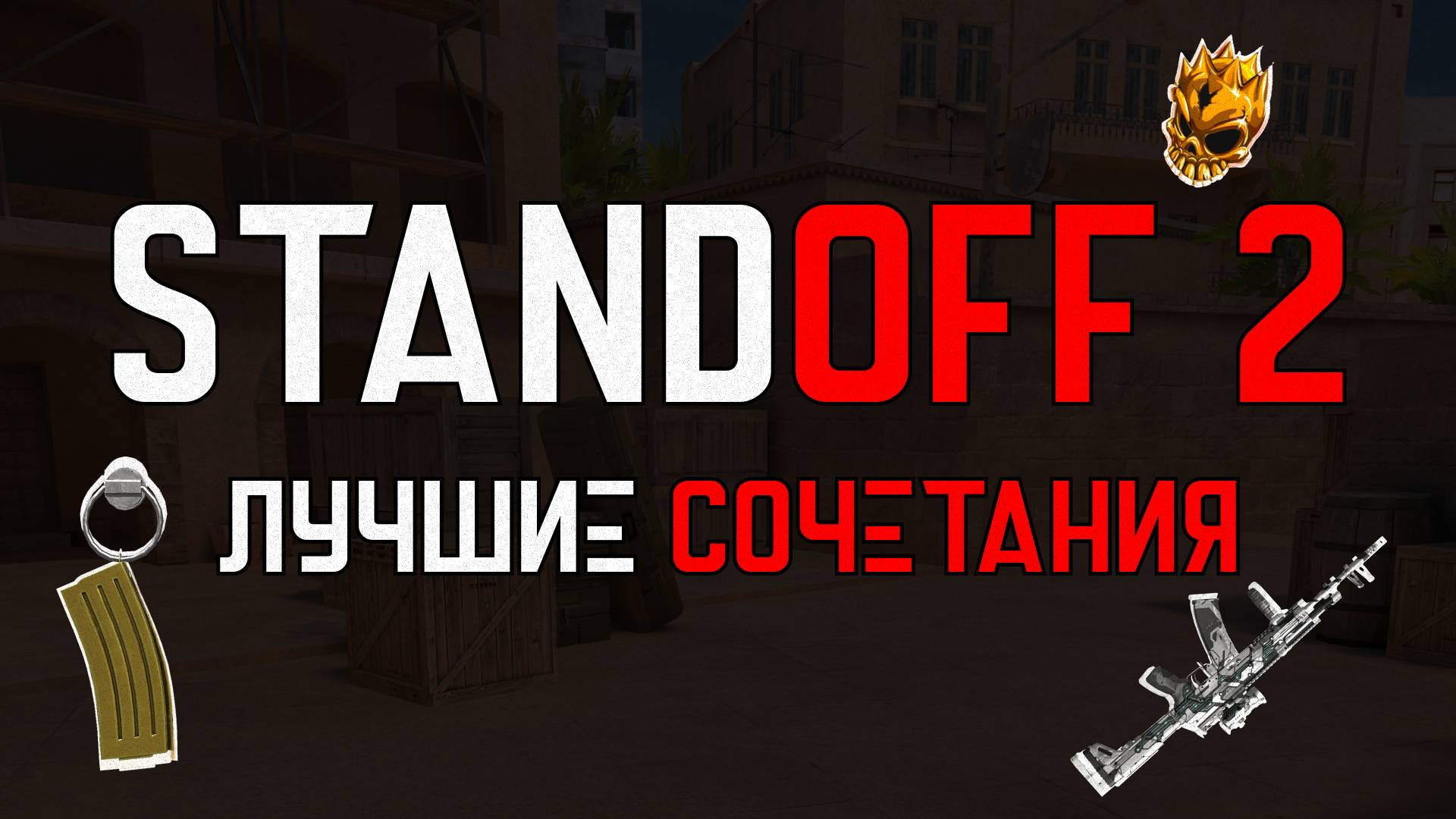 Лучшие сочетания - конкурс от разработчиков - Standoff 2