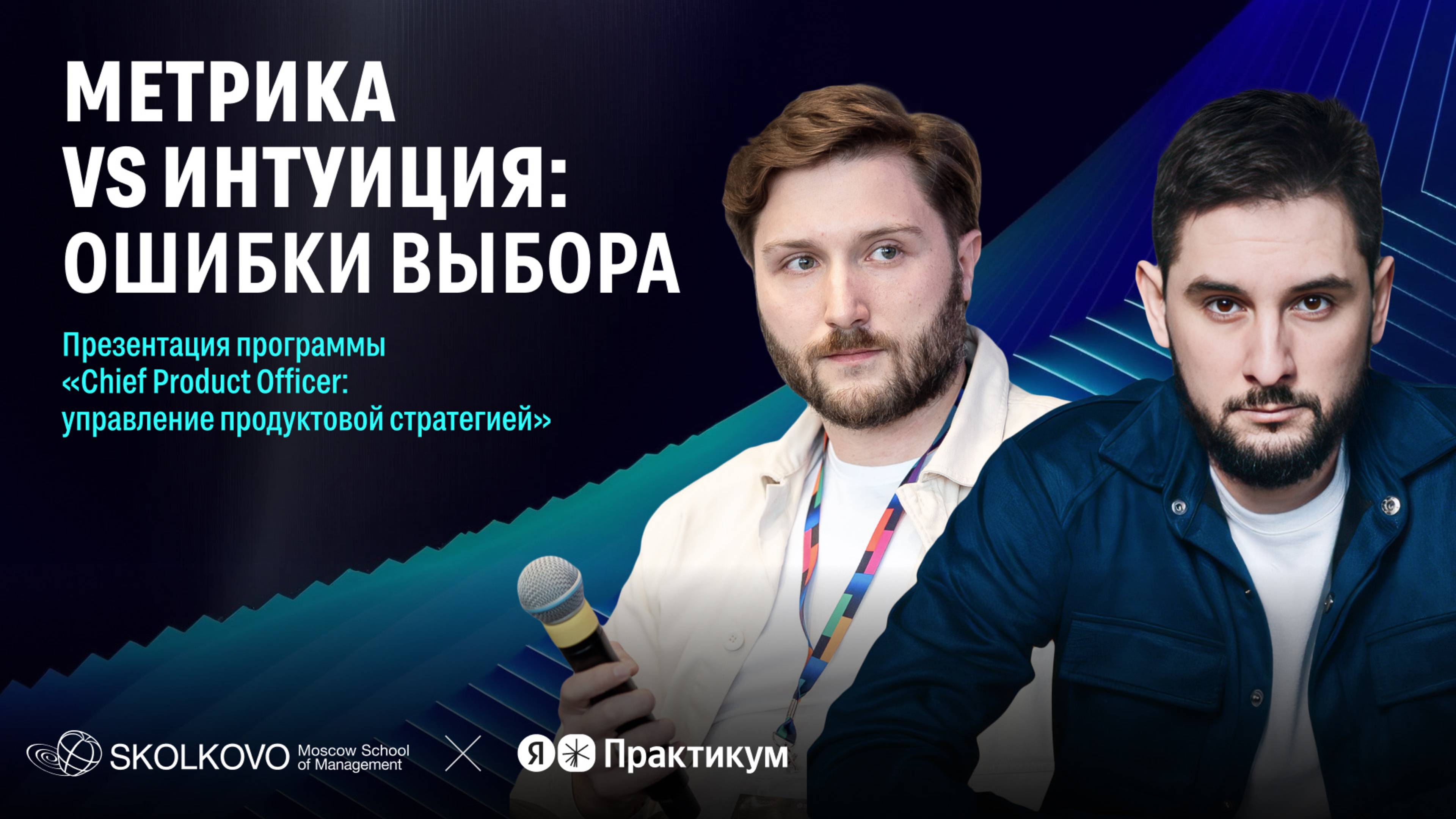 Метрика vs интуиция: ошибки выбора в продуктовом управлении. Презентация Chief Product Officer