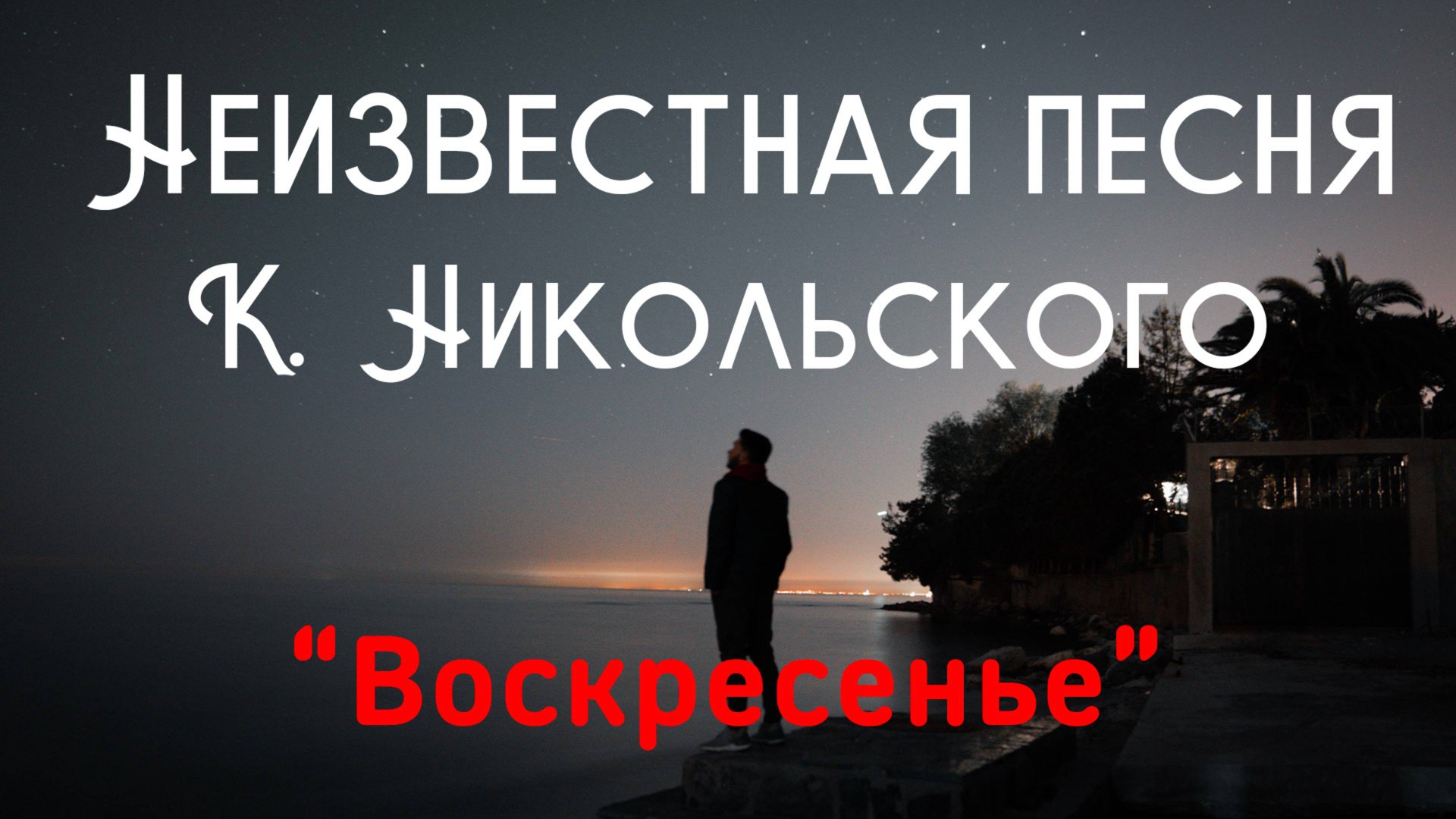 До свиданья, милый друг. К. Никольский. Кавер
