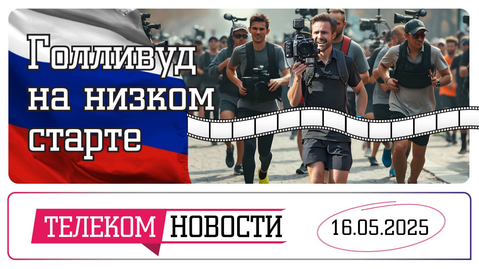 «Телеспутник-Экспресс»: Голливуд на низком старте