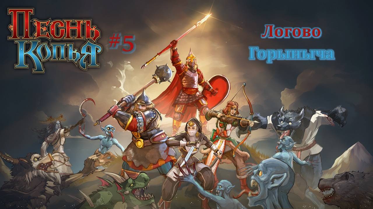 Песнь Копья #5 | Логово Горыныча