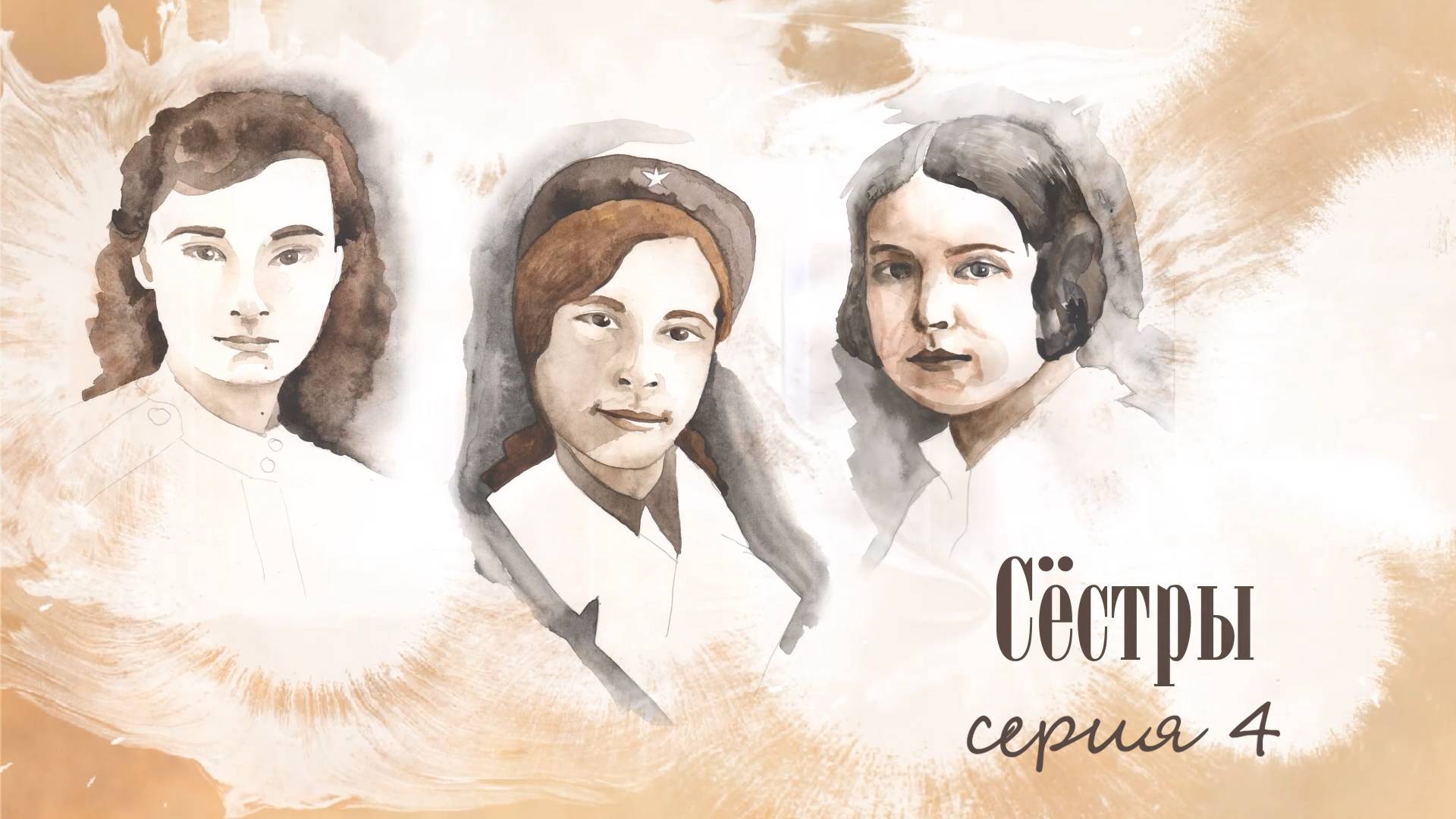 Звезда. Серия 4. Сёстры