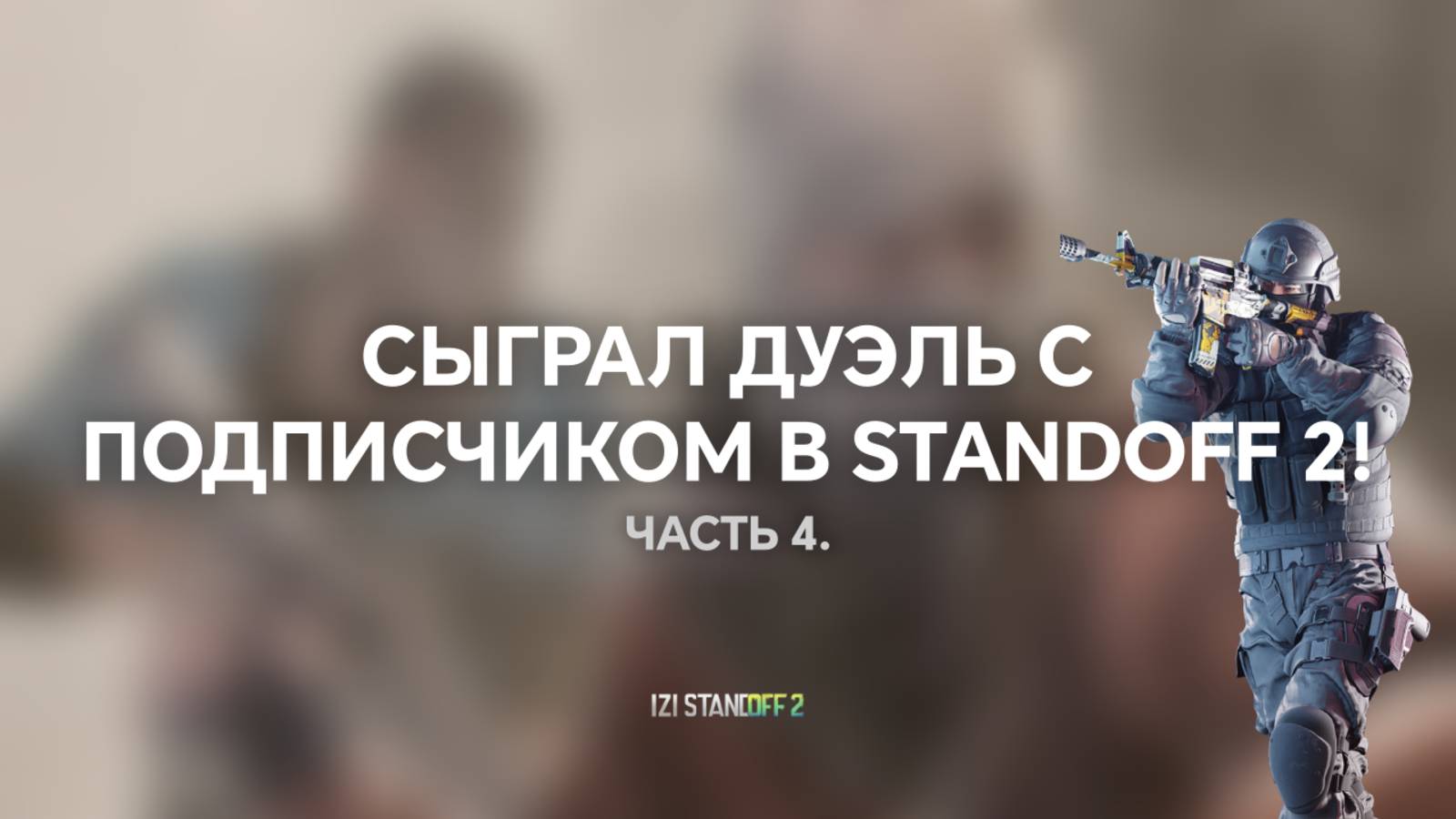СЫГРАЛ ДУЭЛЬ С ПОДПИСЧИКОМ В STANDOFF 2 / СТАНДОФФ 2! ЧАСТЬ 4