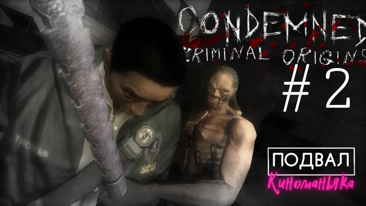 Прохождение Condemned #2. Место для психопатов