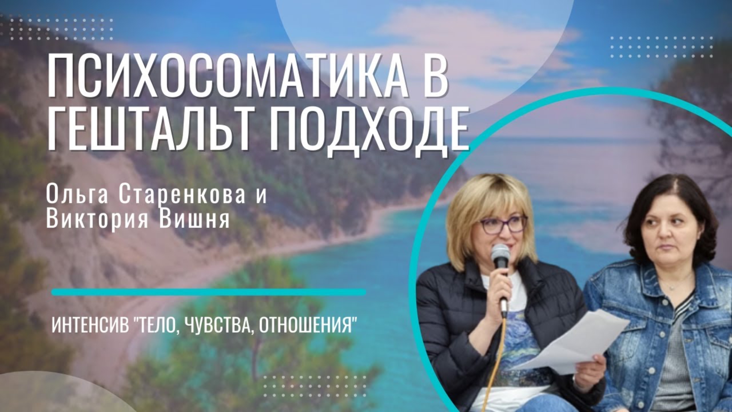 Психосоматика в гештальт подходе | Ольга Старенкова и Виктория Вишня