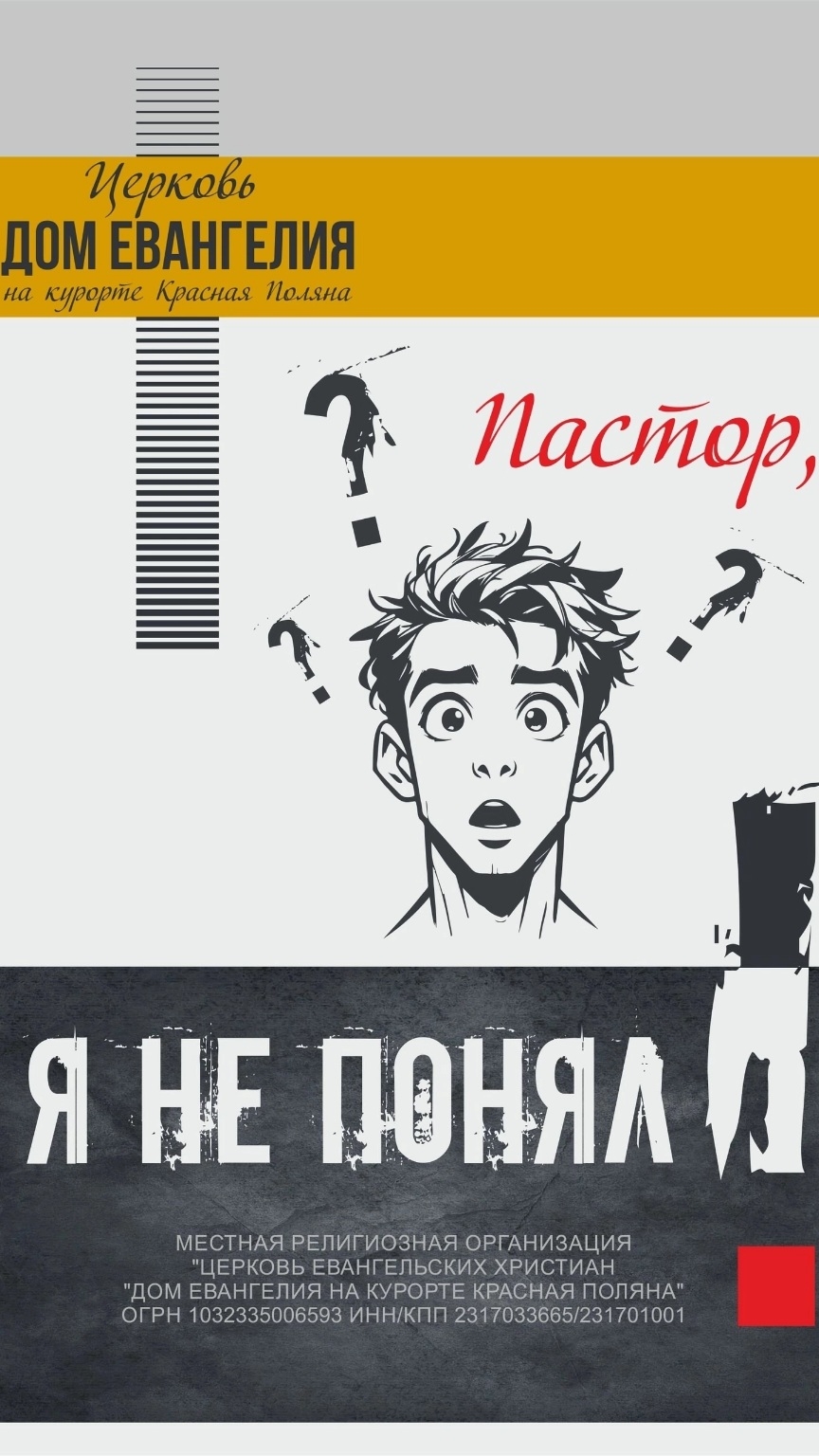 Пастор,  я не понял! | Сергей Бондаренко