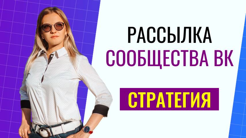 Рассылка в ВК. Продвижение сообщества в ВК.