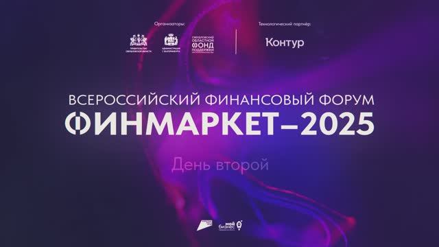 ФИНМАРКЕТ 2025: Как прошел 2 день мероприятия