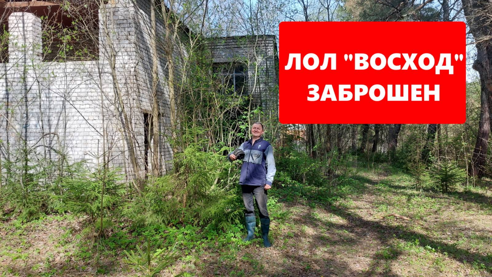 Пионерский лагерь "Восход" -  осматриваем "заброшку"