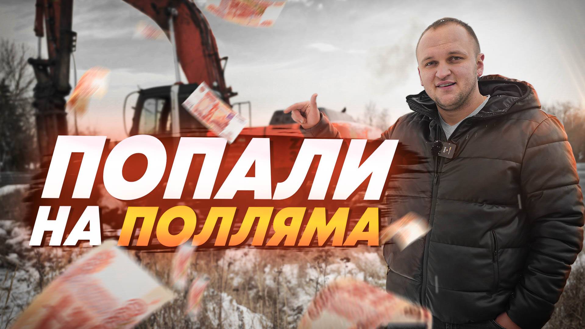 ПОПАЛИ НА ПОЛЛЯМА