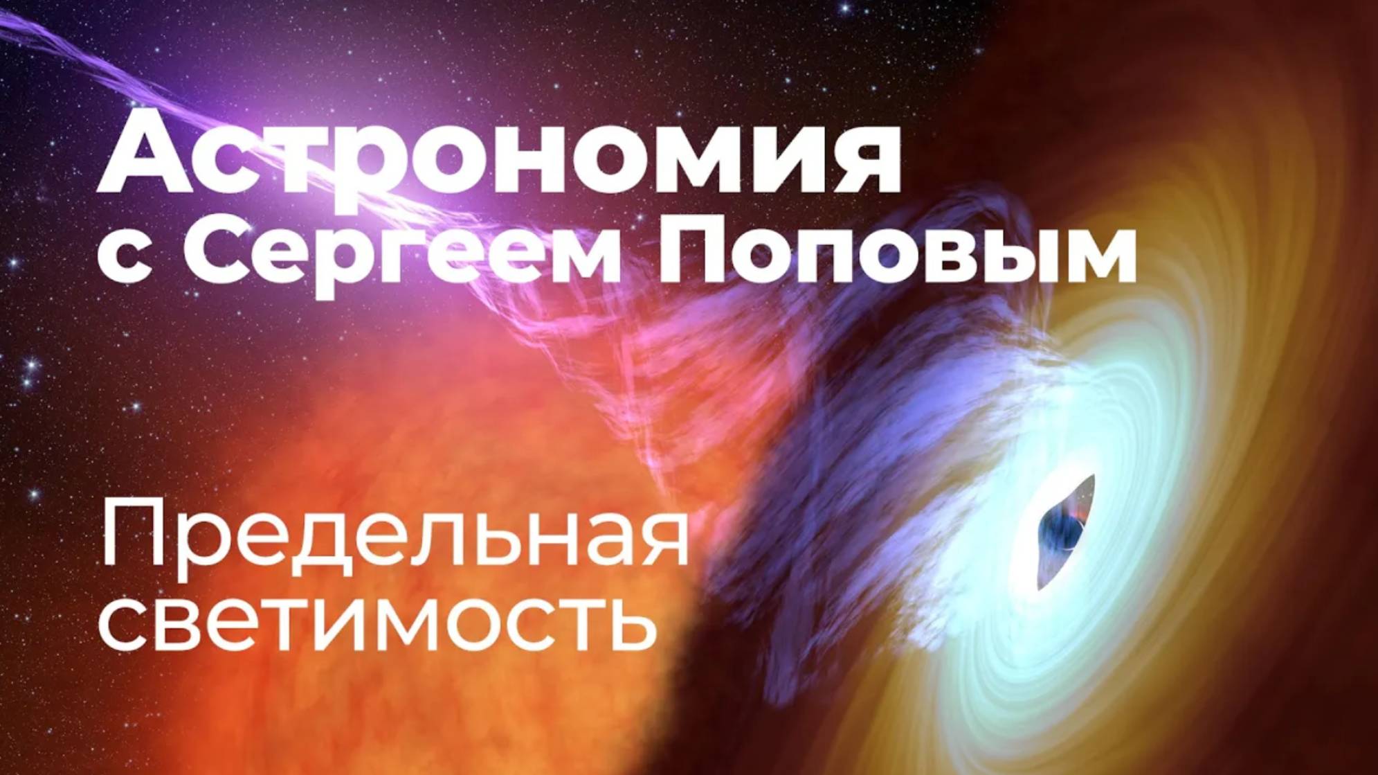Предельная светимость | Астрономия с Сергеем Поповым