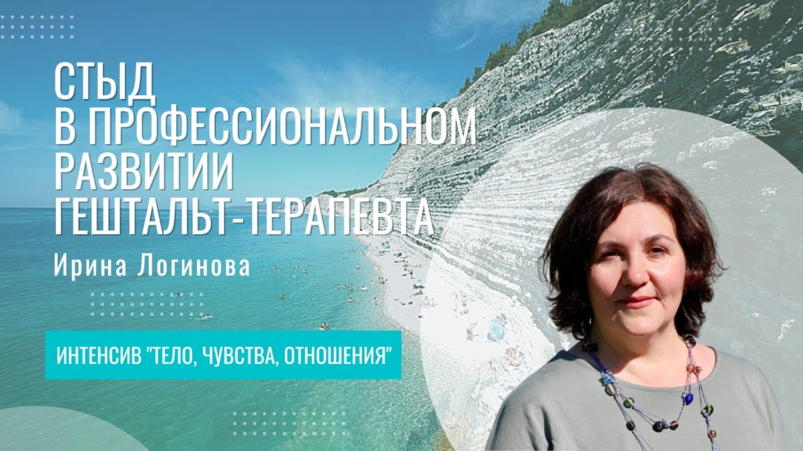 Стыд в профессиональном развитии гештальт-терапевта | Ирина Логинова