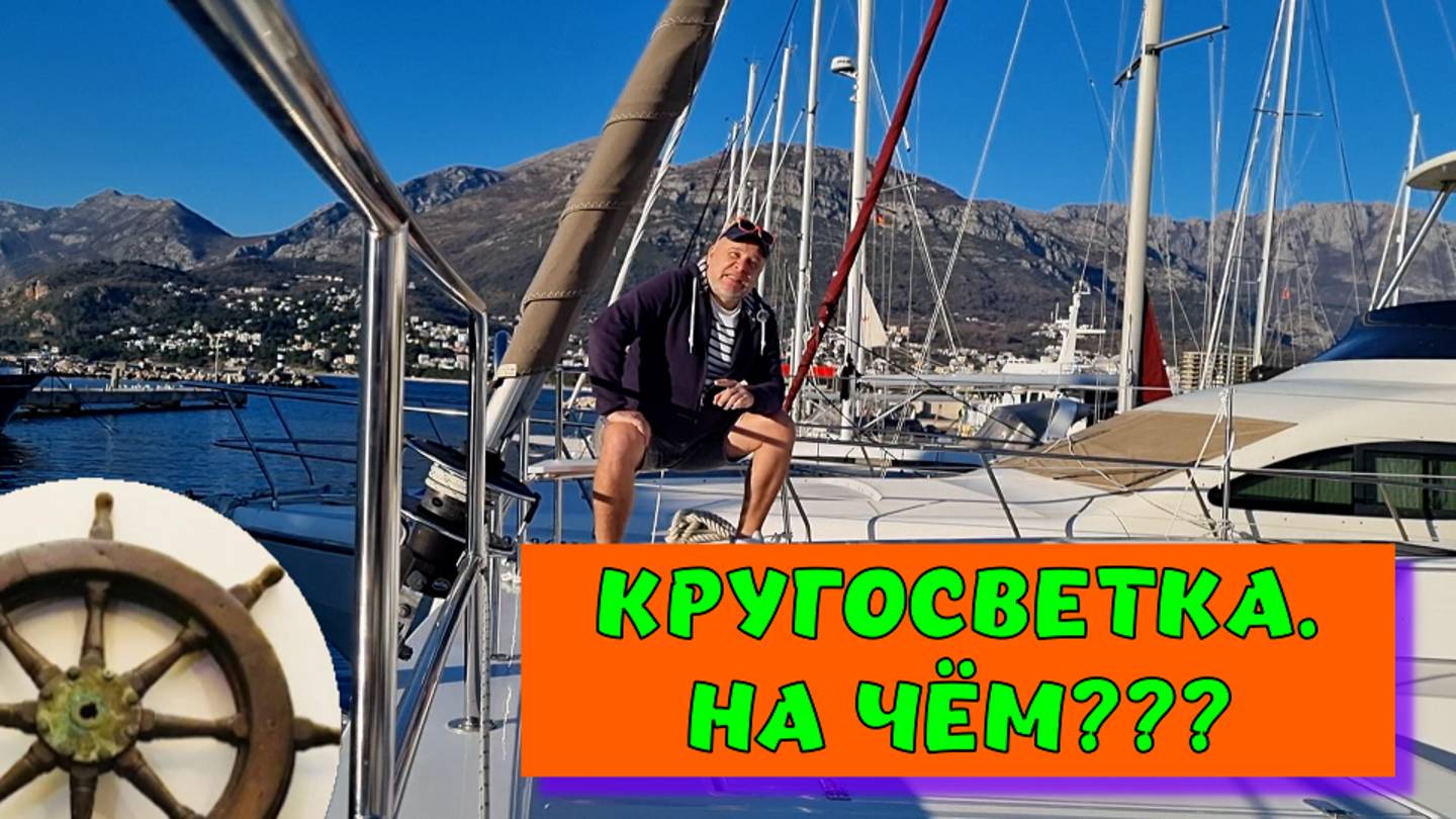 Кругосветка на катамаране⛵️Bali 5.8⚓️
