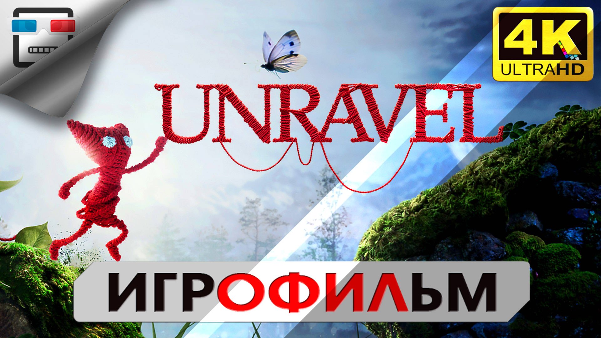 UNRAVEL ИГРОФИЛЬМ ► 4K60FPS ● Фэнтези СКАЗКА