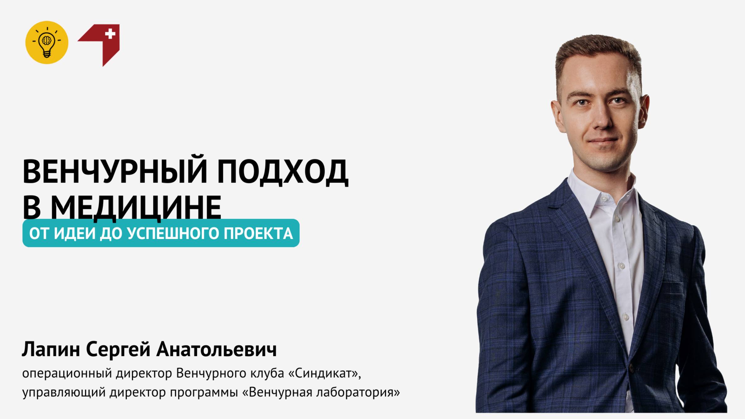 Венчурный подход в медицине. От идеи до успешного проекта