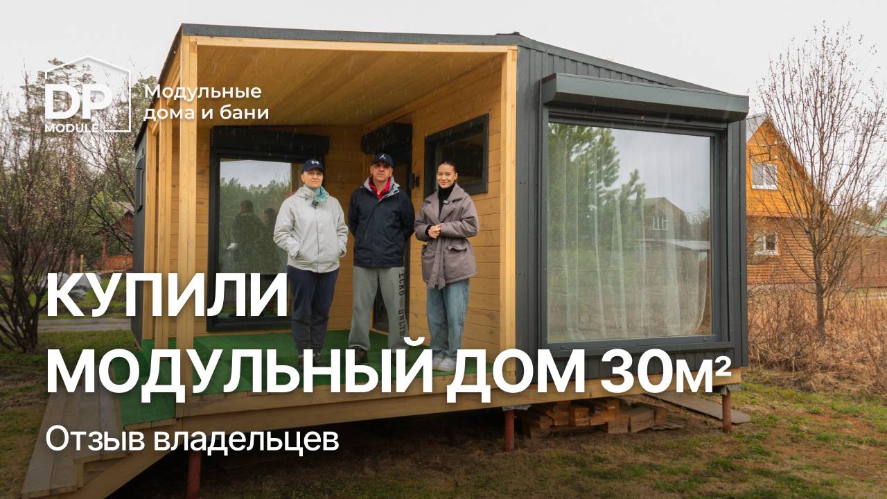 Реальный отзыв на модульный дом от DP-module | Доставка по РФ