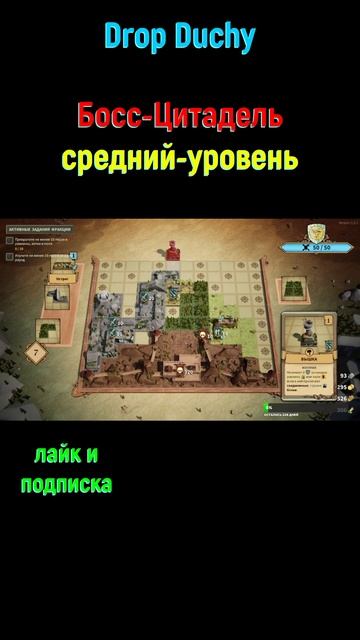 Drop Duchy Цитадель #shorts #dropduchy #dropduchyпрохождение #rougelike #рогалик #стратегия