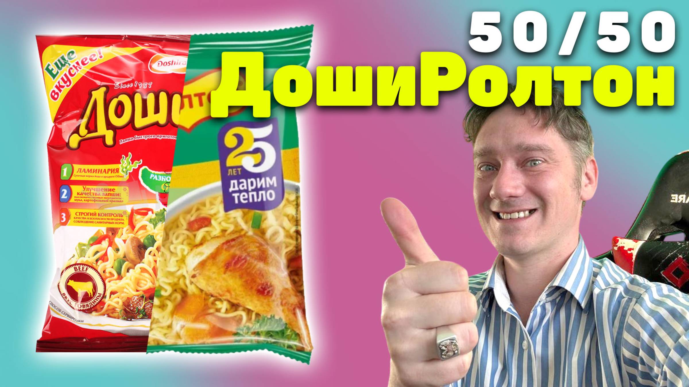 Доширолтон. Готовим 50/50 микс Доширака и Ролтона. Что вышло? Нифёдов