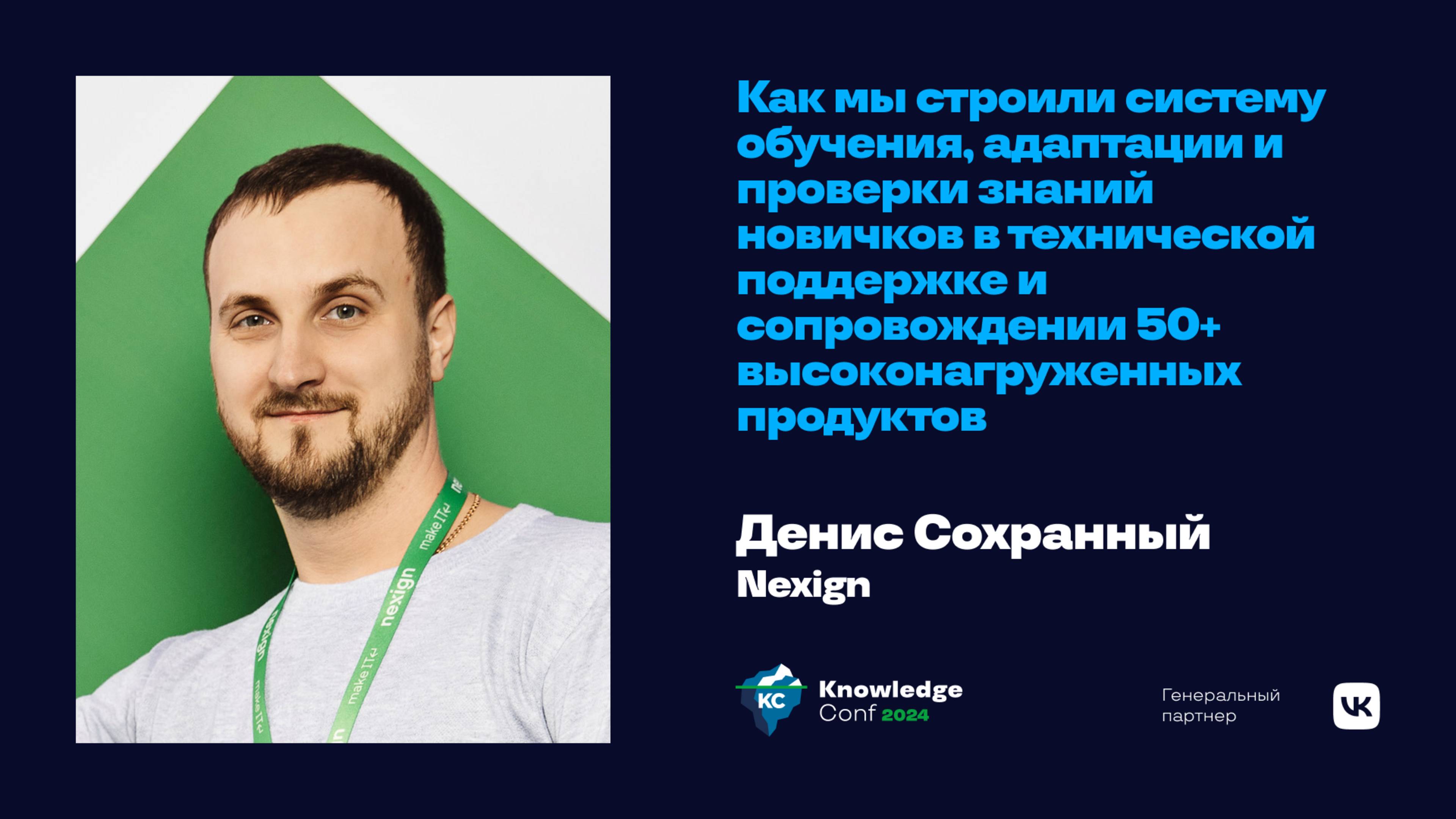 Как мы строили систему обучения, адаптации и проверки знаний новичков / Денис Сохранный