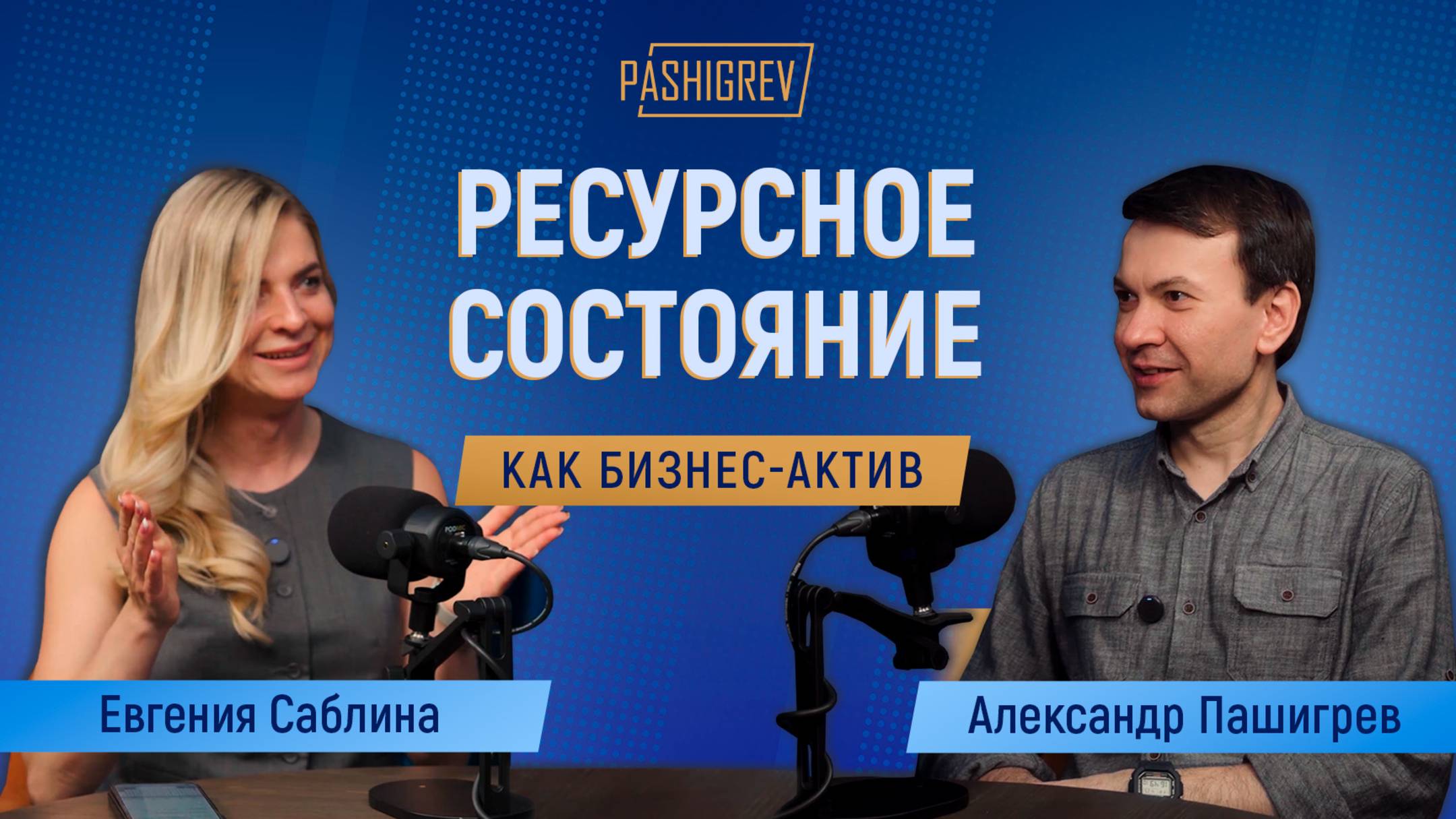 Ресурсное состояние как бизнес-актив. Подкаст Александра Пашигрева с Евгенией Саблиной