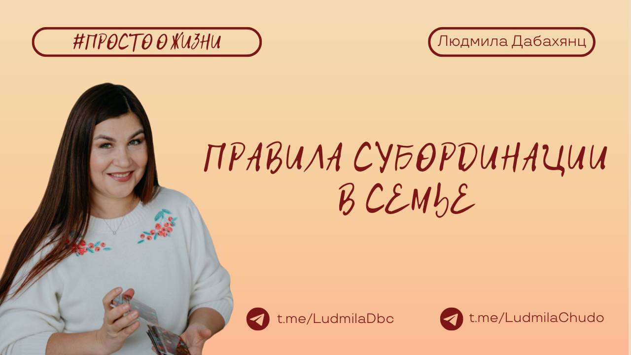 Правила субординации в семье|Рубрика #ПРОСТО_О_ЖИЗНИ