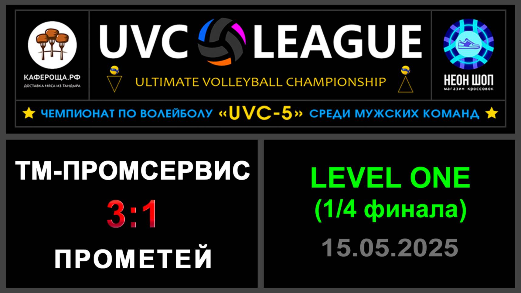 Тм-Промсервис - Прометей, UVC-5 (Мужчины) - LEVEL ONE (1-4 финала)