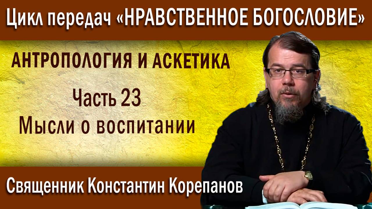 Антропология и аскетика